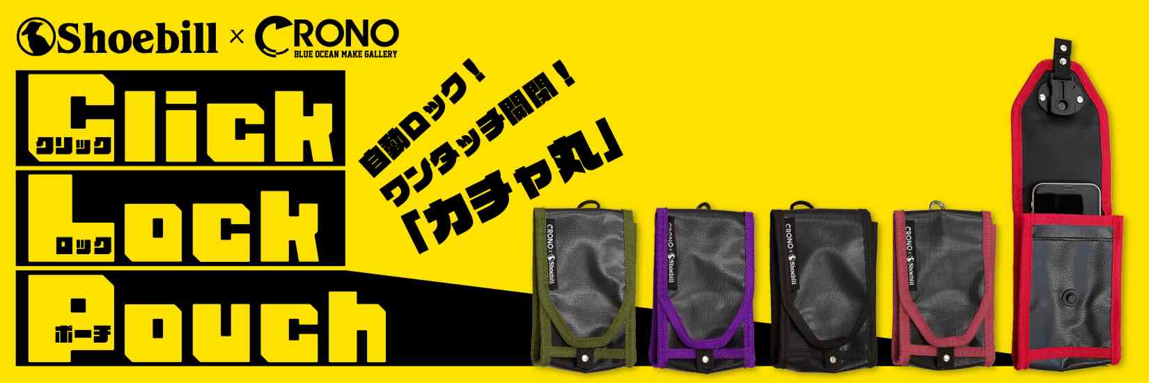 CRONO KANJI Click Lock Pouchﾊﾟｰﾌﾟﾙ - El Nino Lure 官網